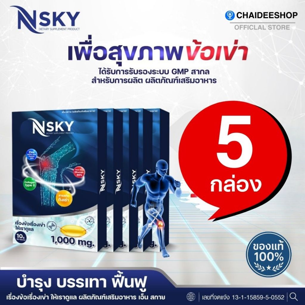 ชุด 5 กล่อง สุดคุ้ม Nsky เอ็นสกาย บำรุงกระดูก บำรุงข้อ บำรุงเข่า ปวดข้อเข่า ปวดหลัง ปวดเอวร้าวลง ...