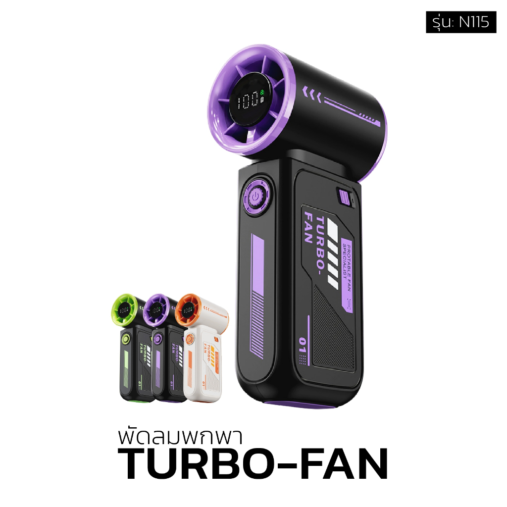 พัดลมพก TURBO-FAN N115 ปรับความเร็วได้ 100 ระดับ ดีไซด์สวย พร้อมจอแสดง ...
