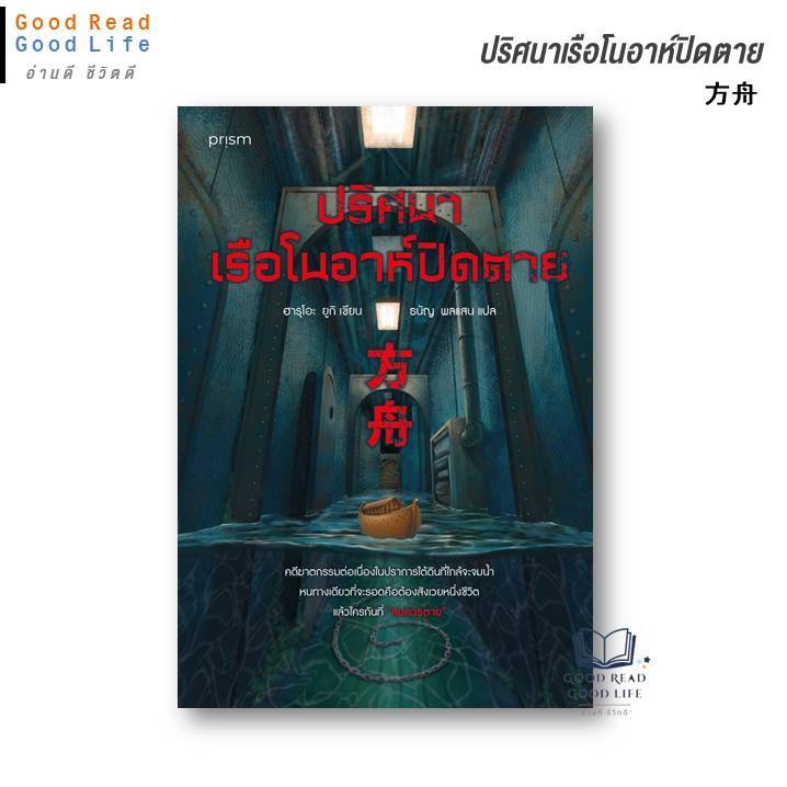 หนังสือ ปริศนาเรือโนอาห์ปิดตาย / Yuki Haruo ฮารุโอะ ยูกิ / prism ...