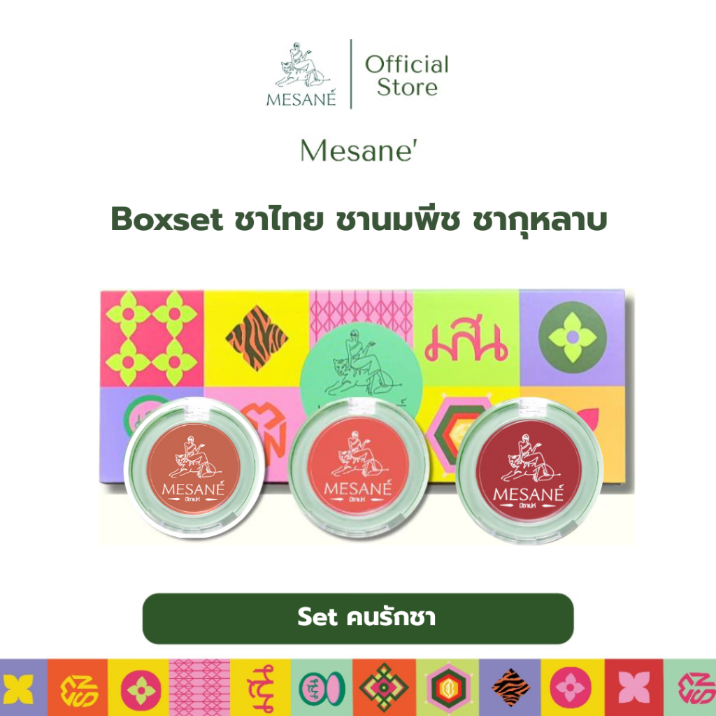 Mesane Set คนรักชา Boxset สามเกลอ สี ชาไทย ชานมพีช ชากุหลาบ 3 ตลับ 6 กรัม แถมกล่องไก่งาม ...