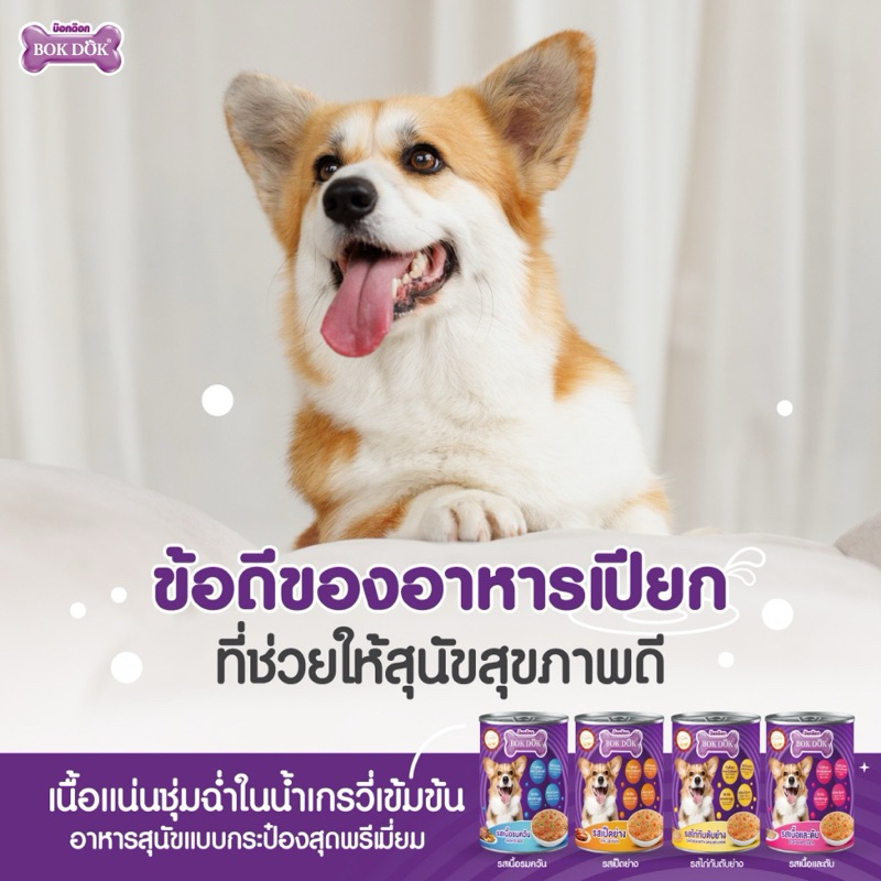 [พร้อมส่ง] คละสูตร 4 กระป๋อง BOK DOG อาหารสุนัขกระป๋อง บ็อกด็อก ขนาด ...