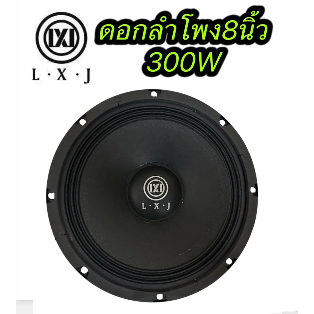 ดอกลำโพง 8 นิ้ว ขอบเเข็ง ยี่ห้อ LXJ LX-80 300 W (แพ็ค1 ดอก) | Shopee ...