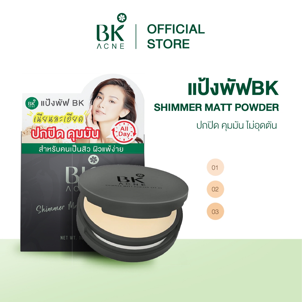 BK Acne Shimmer Matt Powder SPF35 แป้งพัฟลดสิว แป้งผสมรองพื้น ปกปิด คุม ...