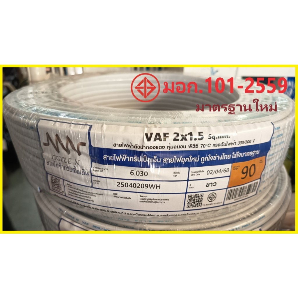 GDL สายไฟ ทองแดงเต็ม แกนแข็ง VAF 2x1.5 sq.mm ใช้ภายใน หุ้มฉนวน 2ชั้น | Shopee Thailand