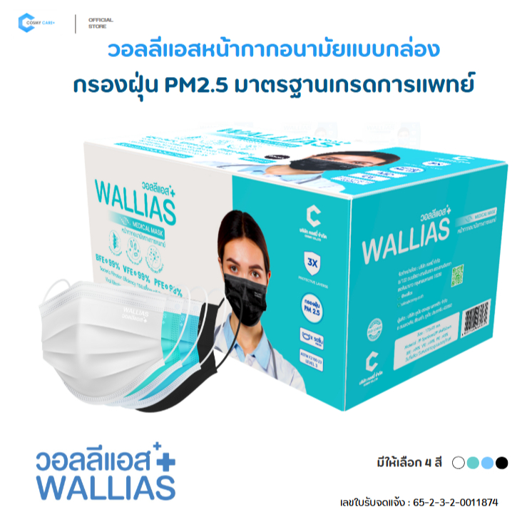 (5 กล่อง) หน้ากากอนามัยทางการเเพทย์ของแท้ ยี่ห้อWALLIAS หนา 3 ชั้น กรองฝุ่น PM2.5 / BFE 99 / VFE ...