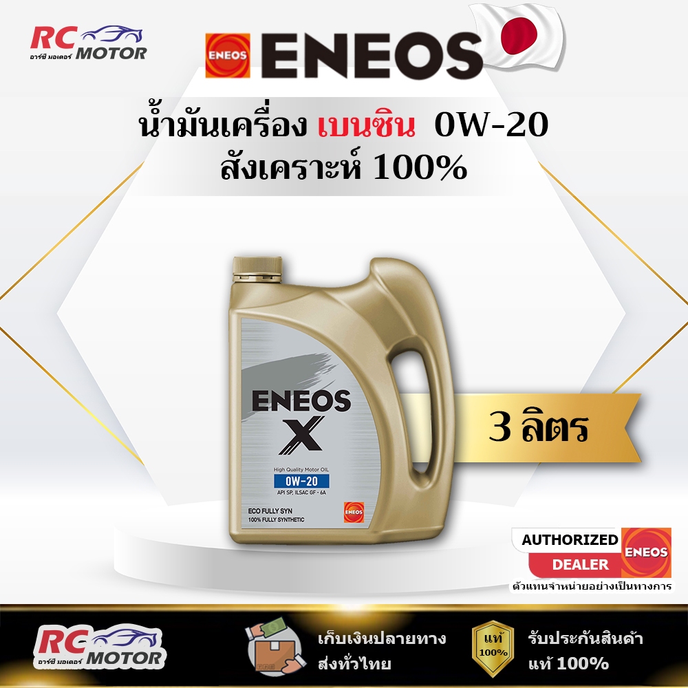 น้ำมันเครื่องเบนซิน ENEOS X ECO FULLY SYN (SP) 0W-20 3L | สังเคราะห์แท้ 100% เอเนออส | Shopee ...