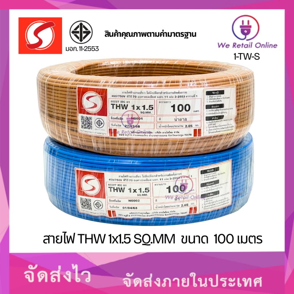 สายไฟ THW 1x1.5 sq.mm. (100เมตร) S (TYT.SY) | Shopee Thailand