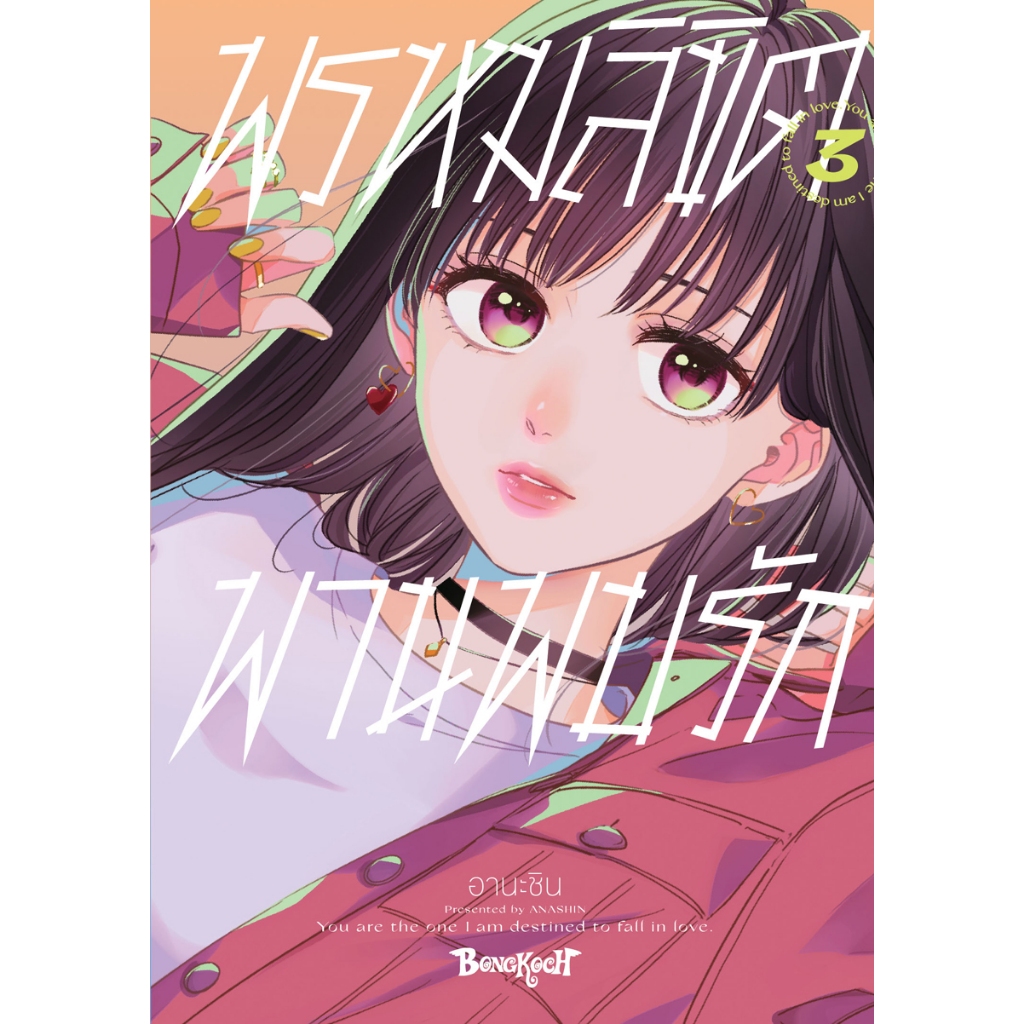 บงกช bongkoch หนังสือการ์ตูนเรื่อง พรหมลิขิตพานพบรัก เล่ม 3 | Shopee Thailand