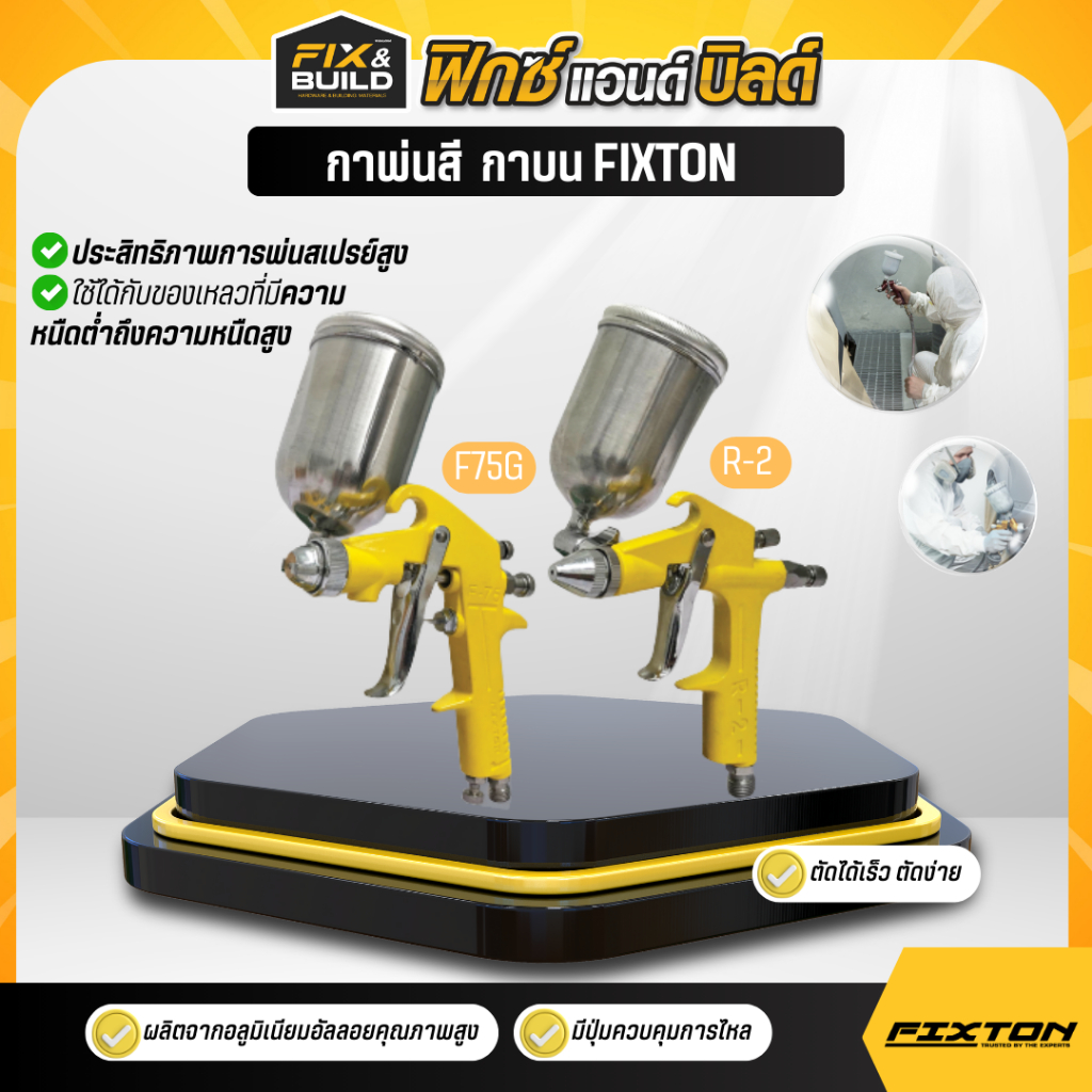กาพ่นสีขนาดเล็ก(กาบน) รุ่น F75G/R-2 FIXTON สำหรับงานละเอียด พ่นรถยนต์ ...