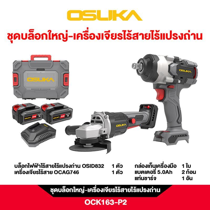 OSUKA ชุดบล็อกใหญ่-เครื่องเจียรไร้สายไร้แปรงถ่าน รุ่น OCK163-P2 ...