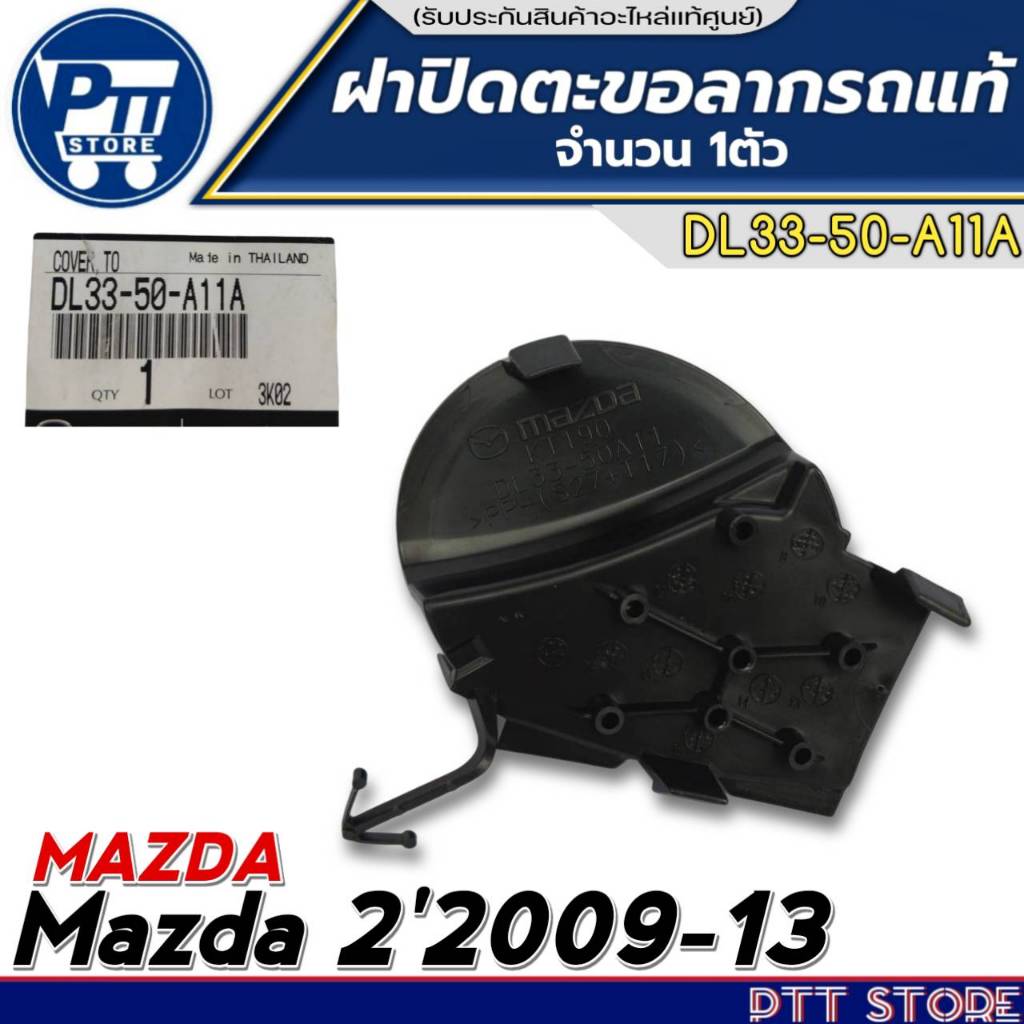 ฝาปิดตะขอลากรถแท้ Mazda2'2009-2013 ฝาปิดตะขอลากรถแท้ศูนย์ รหัส DL33-50-A11A จำนวน 1ตัว | Shopee ...