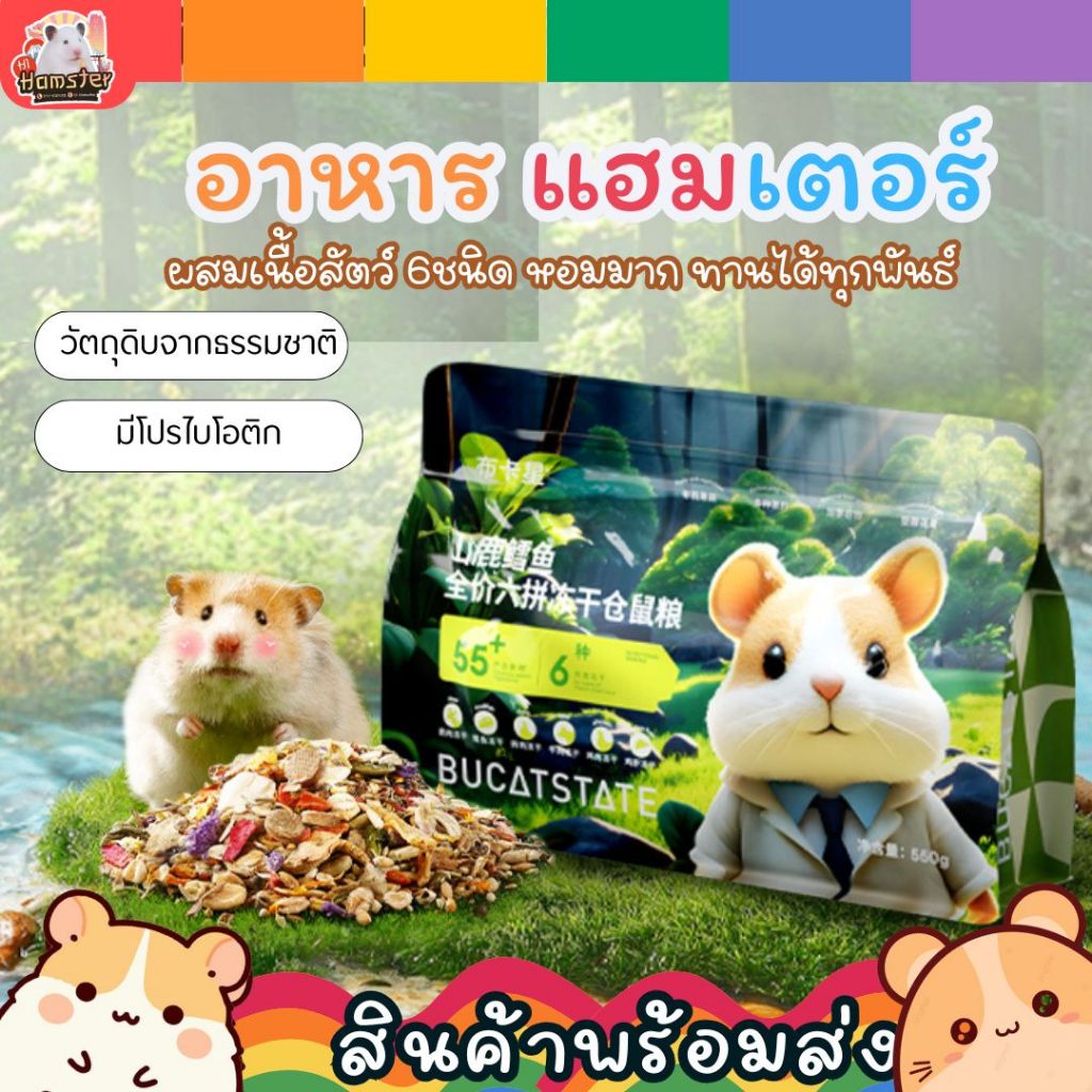 Bucatstate อาหารแฮมเตอร์ สูตรเนื้อสัตว์ฟรีซดาย 6ชนิด สำหรับสัตว์เล็ก ...