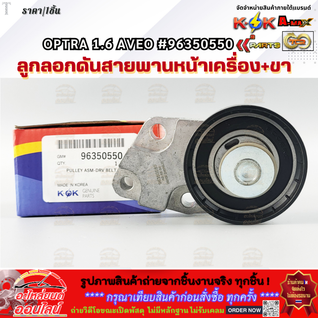 ลูกลอกดันสายพานหน้าเครื่อง+ขา OPTRA 1.6 AVEO #96350550 **รับประกัน ...