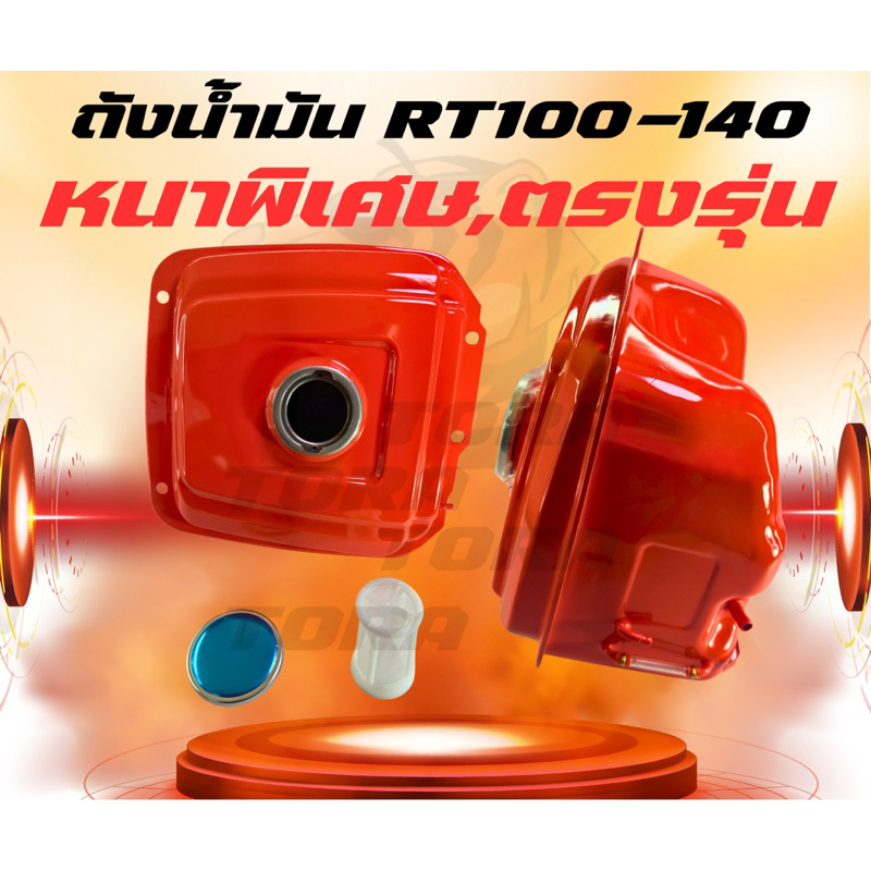 ถังน้ำมันRT100/RT110/RT120/RT125/RT140[เหล็กเหนียวพิเศษ]พร้อม ฝาถัง,ถ้วยกรองปากถัง สำหรับ ...