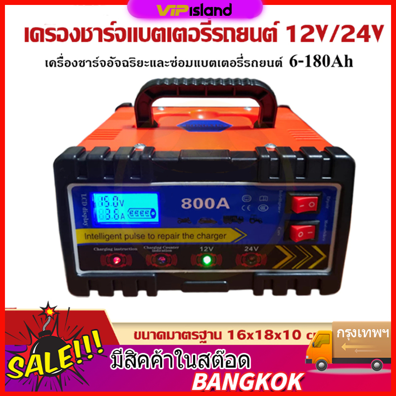 800A ที่ชาร์จแบตรถ เครื่องชาทแบต12v24 การชาร์จเร็ว แบตเตอรี่มอเตอร์ไซค์ รถ ฯลฯ เครื่องชาร์จ ...