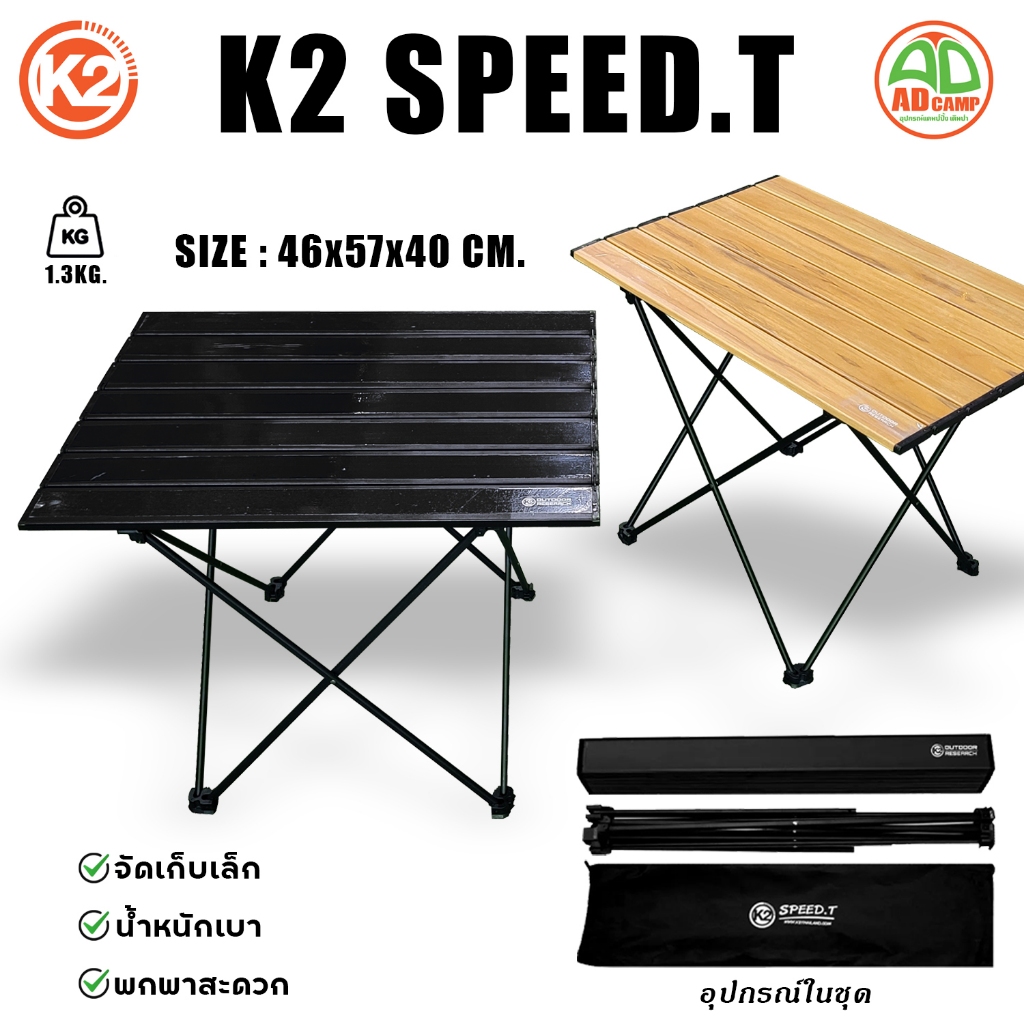 โต๊ะ K2 SPEED.T โต๊ะแคมป์ปิ้ง (46*57*40 cm.) อลูมิเนียม แข็งแรง น้ำหนัก ...