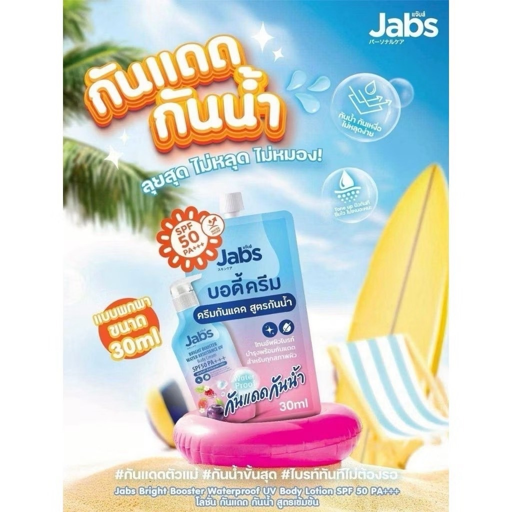 (1 ซอง) Jabs Bright Booster Water Resistance UV Body Cream โลชั่นกันแดด ...