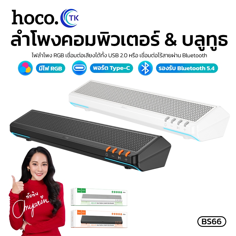 ลำโพงคอมพิวเตอร์ Bluetooth 5.4 HOCO BS66 ระบบเสียงคุณภาพดี มีไฟ RGB กระพริบตามจังหวะเพลง เชื่อม ...