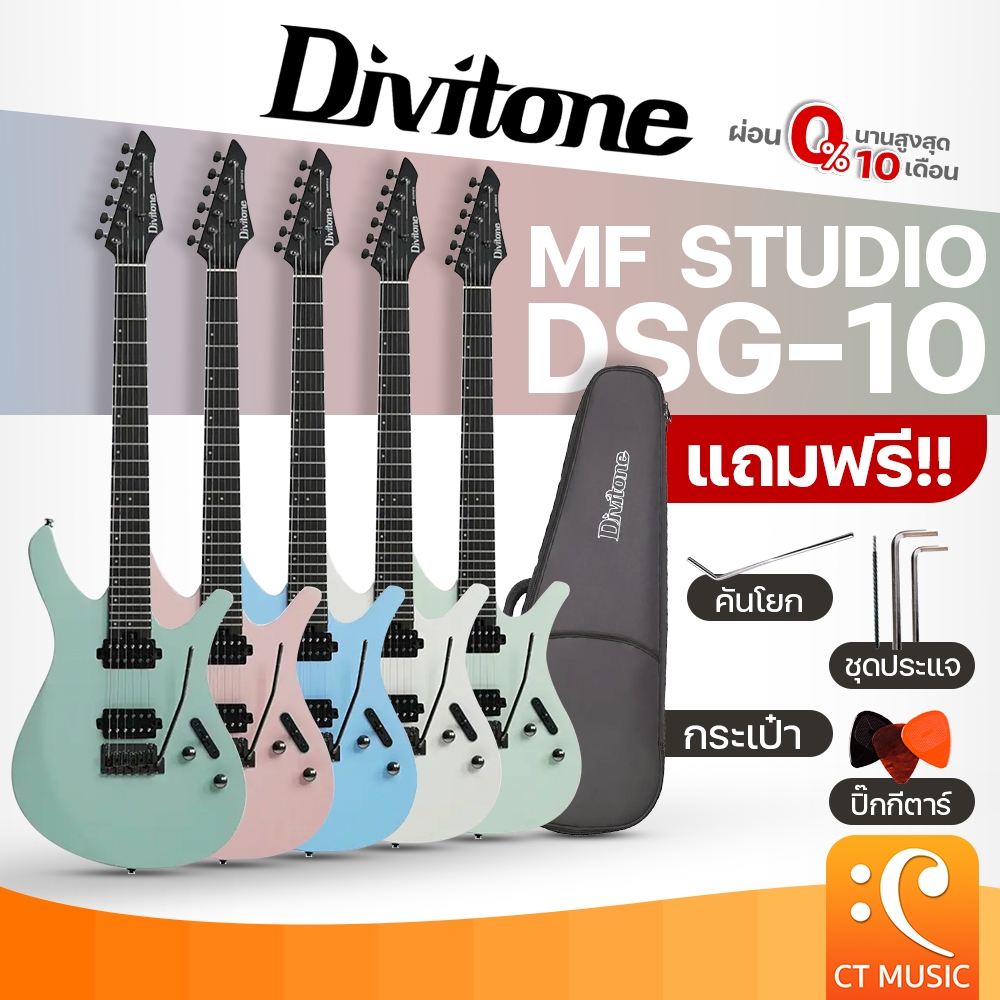 Divitone MF Studio DSG-10 Smart Electric Guitar กีตาร์ไฟฟ้า แถมกระเป๋าฟรี!! With On-board ...