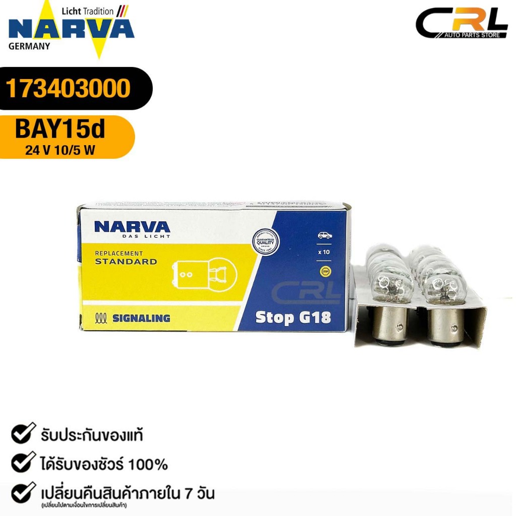 หลอดไฟ 2 จุดเล็ก PHILIPS NARVA BAY15d 24V 10/5W ( 1 กล่อง 10 ดวง ...