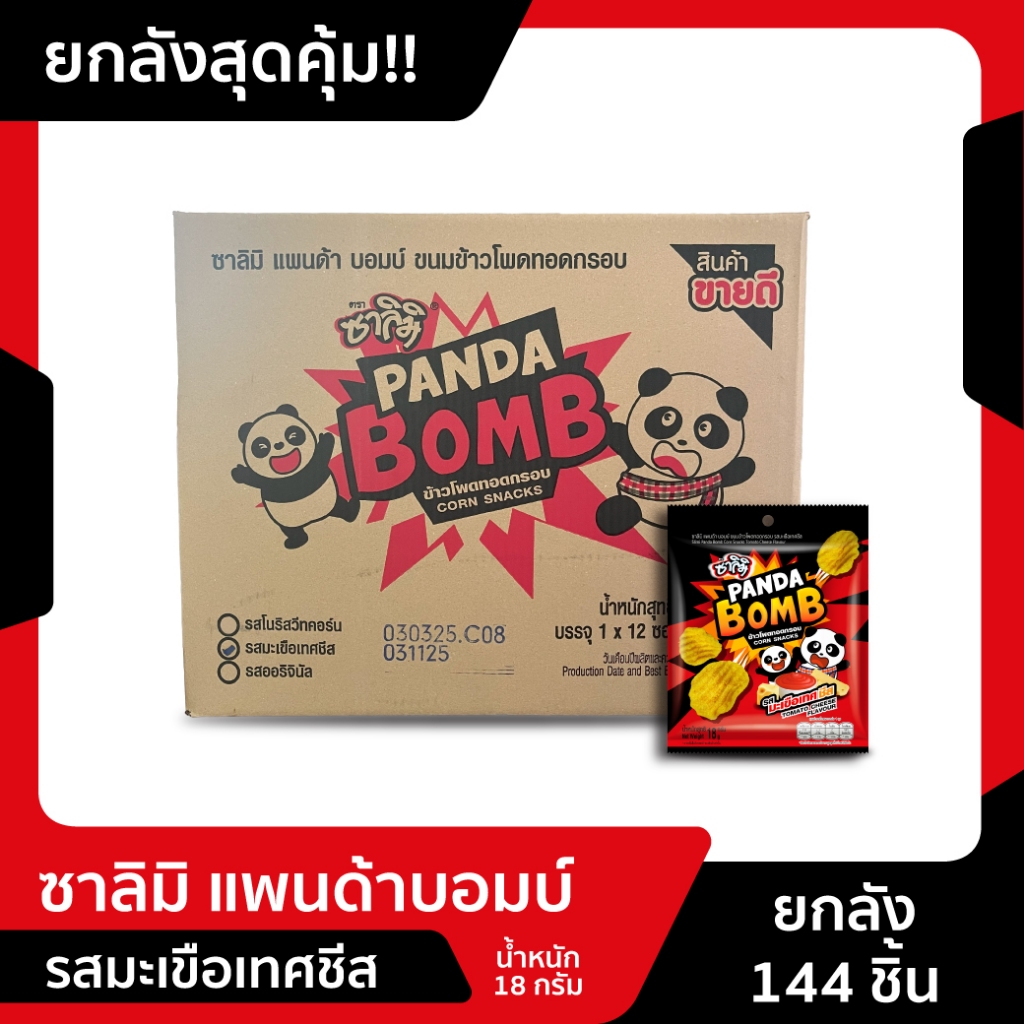 ซาลิมิ PANDA BOMB ขนมข้าวโพดทอดกรอบ รสมะเขือเทศชีส ขนาด 18 กรัม (ยกลัง ...