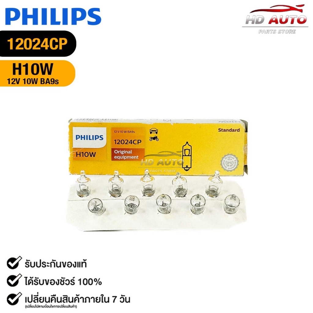 หลอดไฟรถยนต์ PHILIPS H10W 12V 10W BA9s ( 1 กล่อง 10 ดวง ) รหัส 12024CP ...