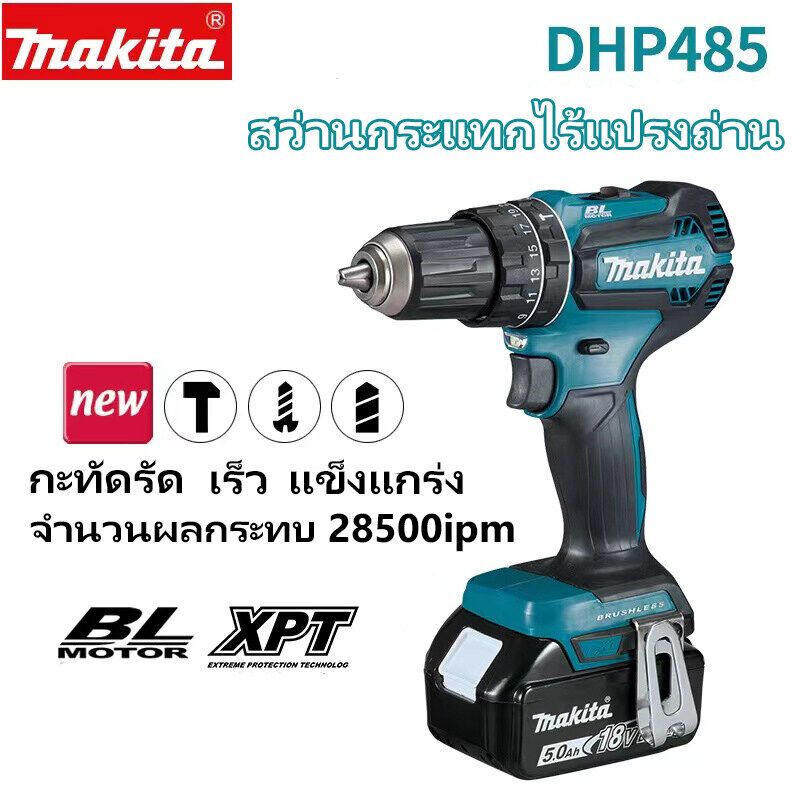 สว่านกระแทกไร้แปรงถ่าน Makita DDF485 ของแท้ พร้อมแบตเตอรี่ลิเธียม 18V ...