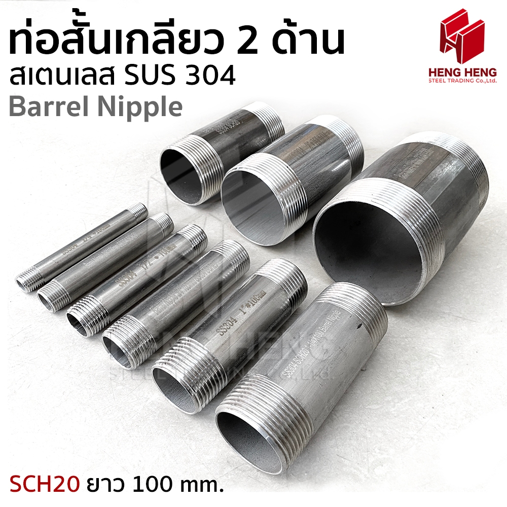 ท่อสั้นเกลียว 2 ด้าน สเตนเลส SUS304 Barrel Nipple | Shopee Thailand