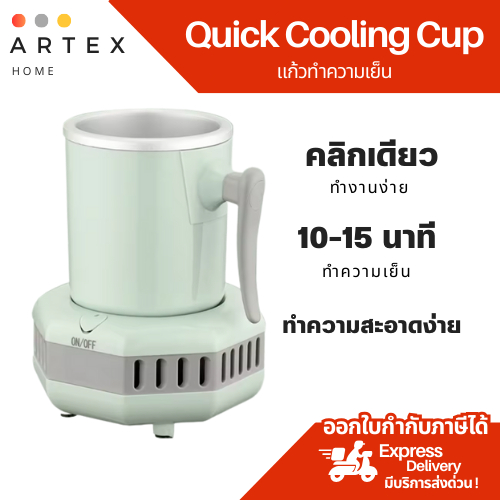 Artex home - แก้วทำความเย็นอัตโนมัติ Quick cooling cup ทำความเย็นได้ไว ...