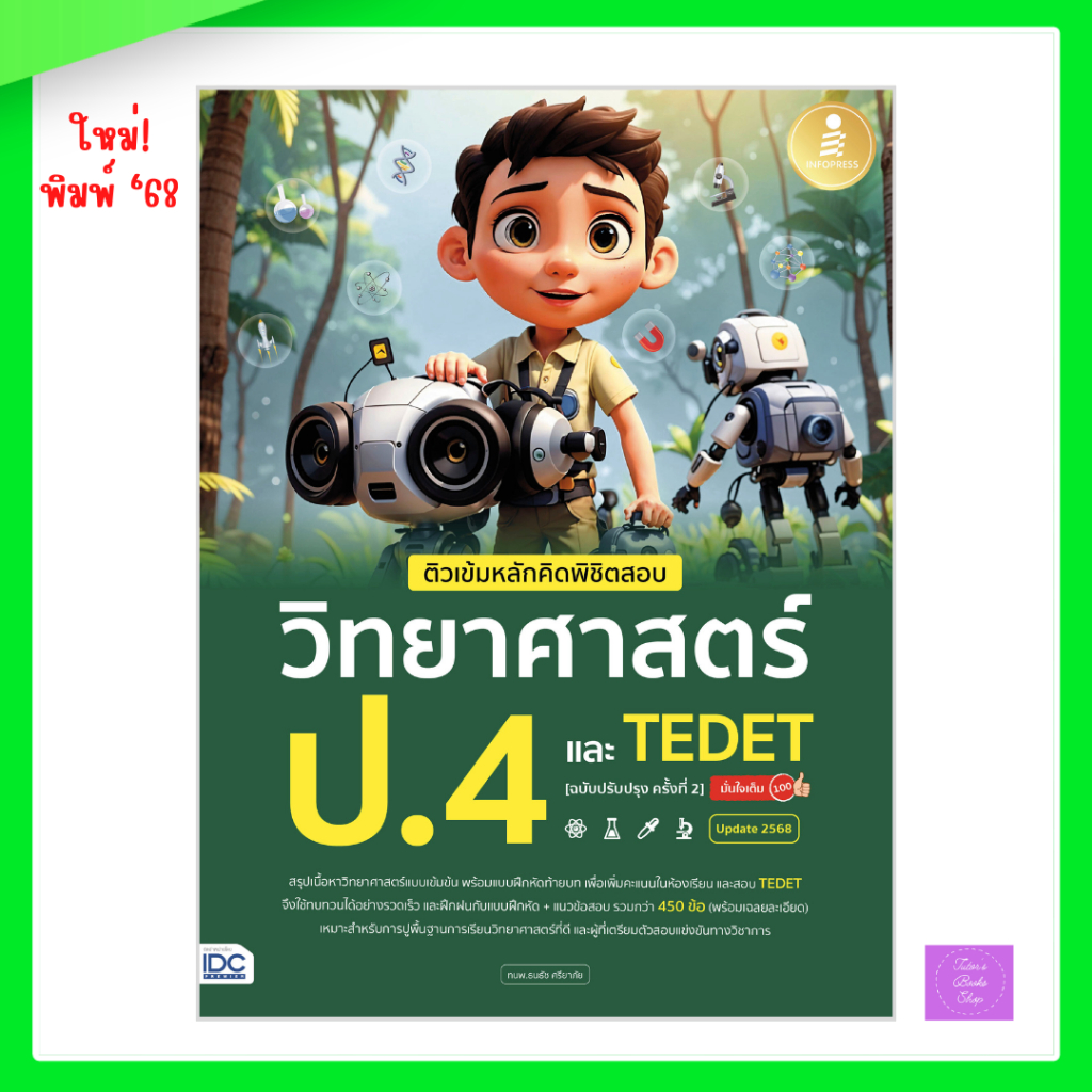 ติวเข้มหลักคิดพิชิตสอบ วิทยาศาสตร์ ป.4 และ TEDET [ฉบับปรับปรุง ครั้งที่ 2] มั่นใจเต็ม 100 ...