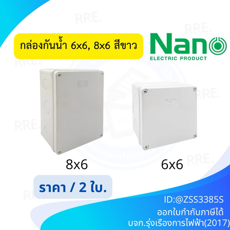 Nano NNP กล่องไฟ บล็อกกันน้ำ กล่องกันน้ำ สีขาว ขนาด 6X6 6x8รหัส NNP ...