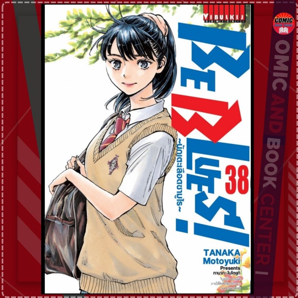 [ VBK ] Be Blues นักเตะเลือดซามูไร เล่ม 1-38 | Shopee Thailand