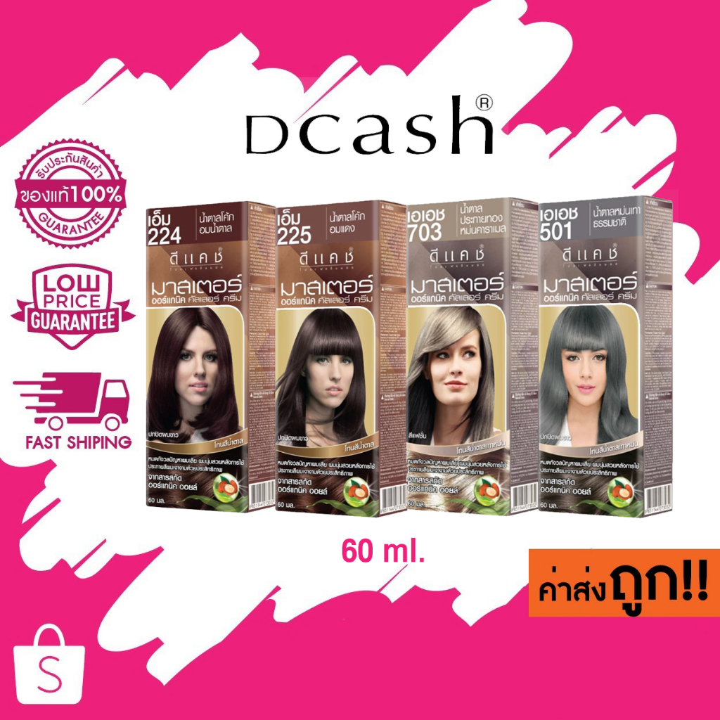 [โทนน้ำตาล] Dcash ดีแคช โปรเฟสชันนอล มาสเตอร์ คัลเลอร์ ครีม 60g [Brown ...