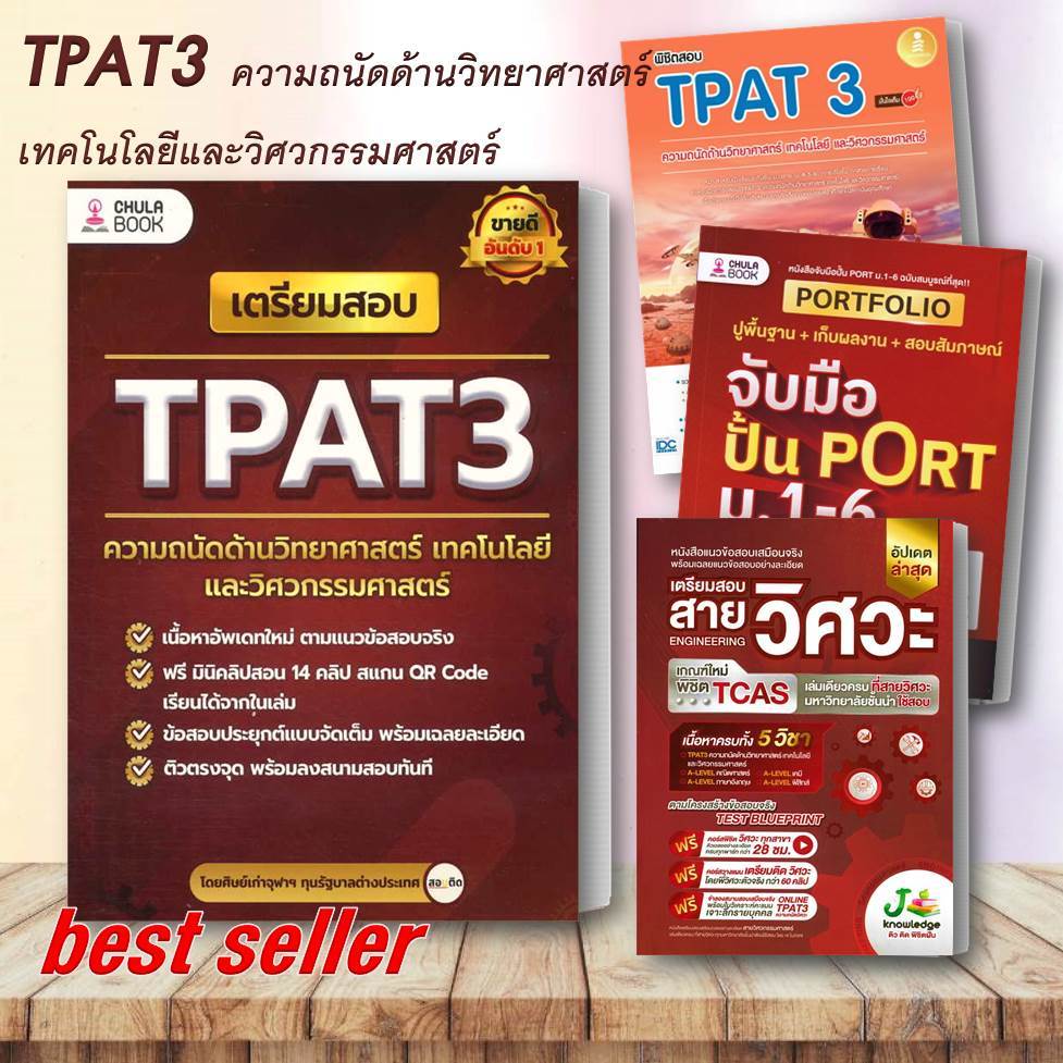 สอบปี 67-68-69 หนังสือ แนวข้อสอบ TPAT3 ด้านวิทยาศาสตร์ วิศวกรรมศาสตร์ TPAT4 คณะสถาปัตย์ แนว ...