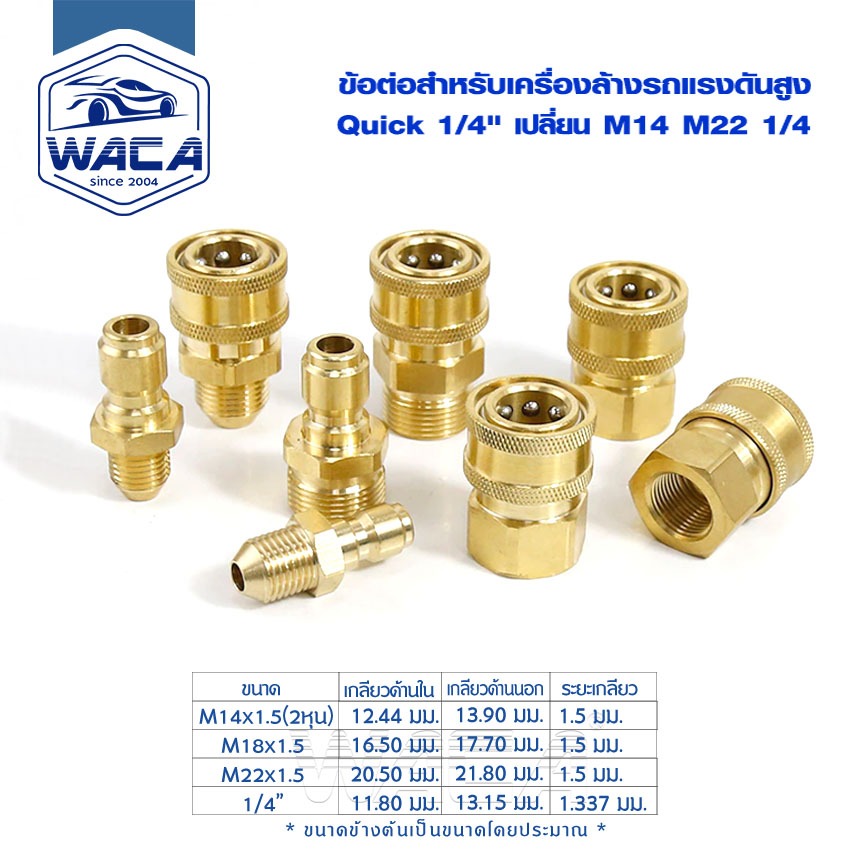 WACA ข้อต่อQuick 1/4" เปลี่ยน M14 M22 1/4" หัวต่อแบบเร็ว ข้อต่อท่อน้ำ เครื่องซักผ้า (1ชิ้น) 2SA ...