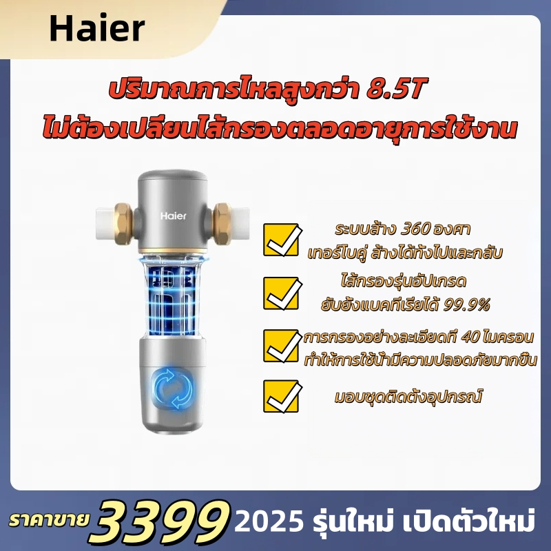 Haier water filter pre-filter ตัวกรองน้ำประปา ตัวกรองน้ำก่อนเข้าบ้าน ...
