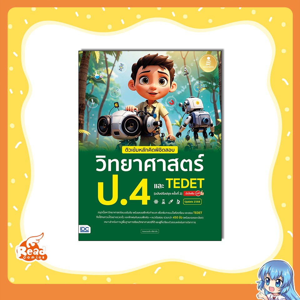 หนังสือ ติวเข้มหลักคิดพิชิตสอบ วิทยาศาสตร์ ป.4 และ TEDET [ฉบับปรับปรุง ครั้งที่ 2] 76392 ...