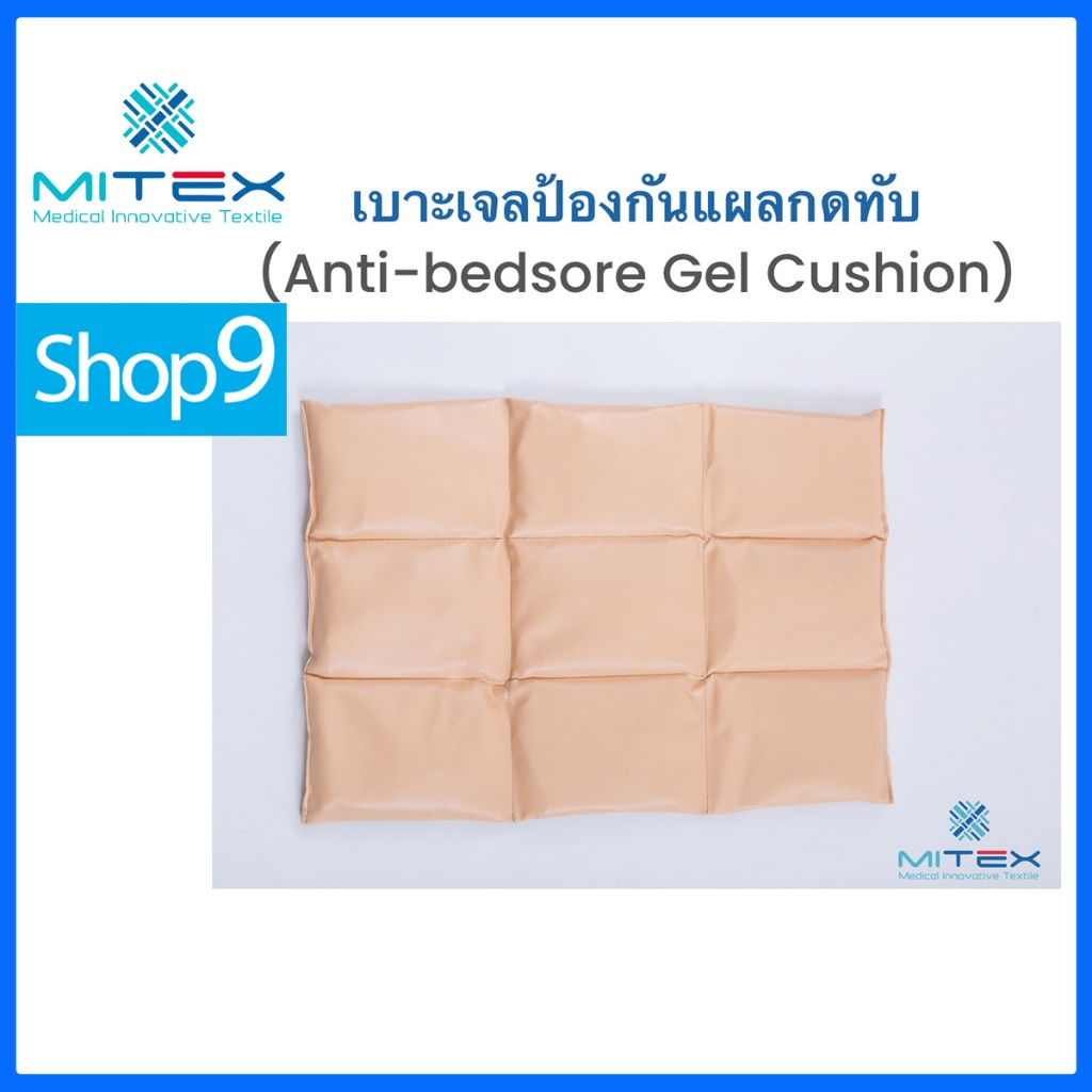 MITEX เบาะเจลป้องกันแผลกดทับ 15"x20"x0.5" | Shopee Thailand