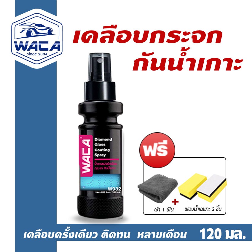 WACA น้ำยาเคลือบกระจก 120มล. กันน้ำเกาะ น้ำยาเคลือบกระจกน้ำยา ป้องกันฝ้าขึ้นบนกระจกได้ดี ส่งฟรี ...