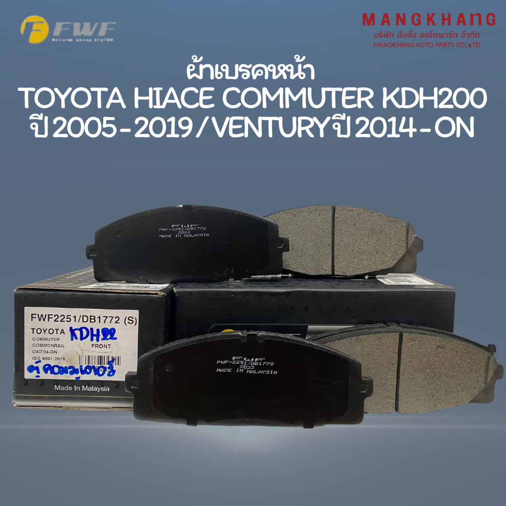 FWF ผ้าดิสเบรคหน้า (ตู้) HIACE Commuter KDH222 ปี 05-19 / VENTURY ปี14 ...