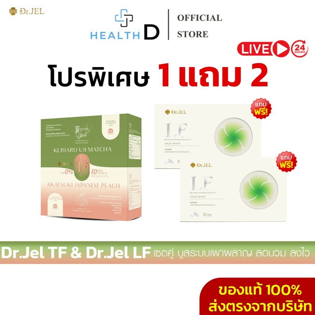 [1แถม2+มีส่วนลดในไลฟ์]TF & LF by Dr.Jel ชามัทฉะ ชาพีช ลดบวม ลดโซเดียม คุมหิว เร่งเผาผลาญ ...