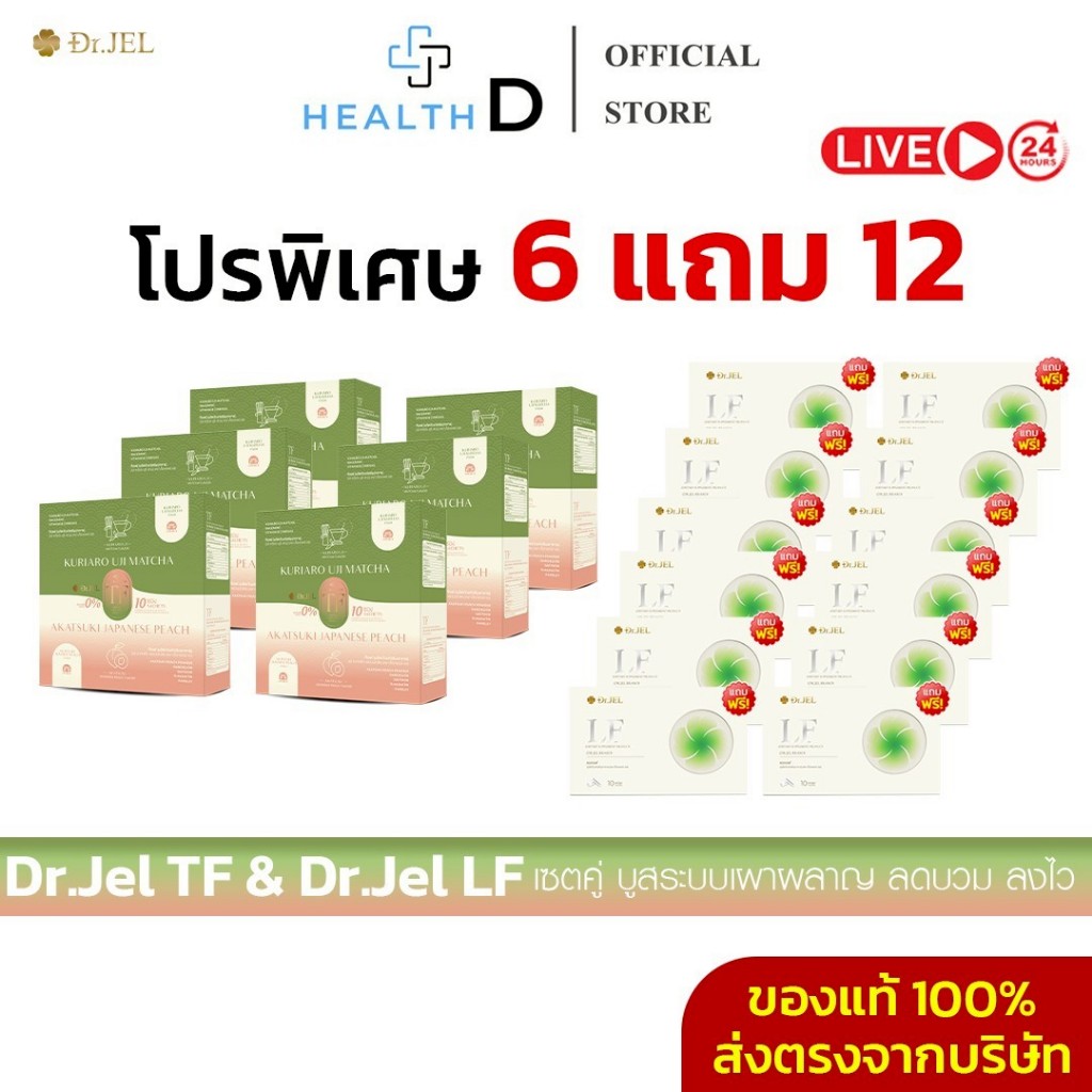 [6แถม12+ส่วนลดในไลฟ์]Dr.Jel TF 6กล่อง + Dr.Jel LF 12กล่อง ชามัทฉะ ชาพีช ...