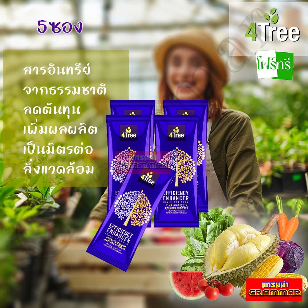🔥🔥 ของแท้ 🔥 4Tree โฟร์ทรี ( 5 ซอง ) สารเสริมประสิทธิภาพ สำหรับ พืชทุกชนิด ช่วยลดต้นทุน 1 ซอง ...
