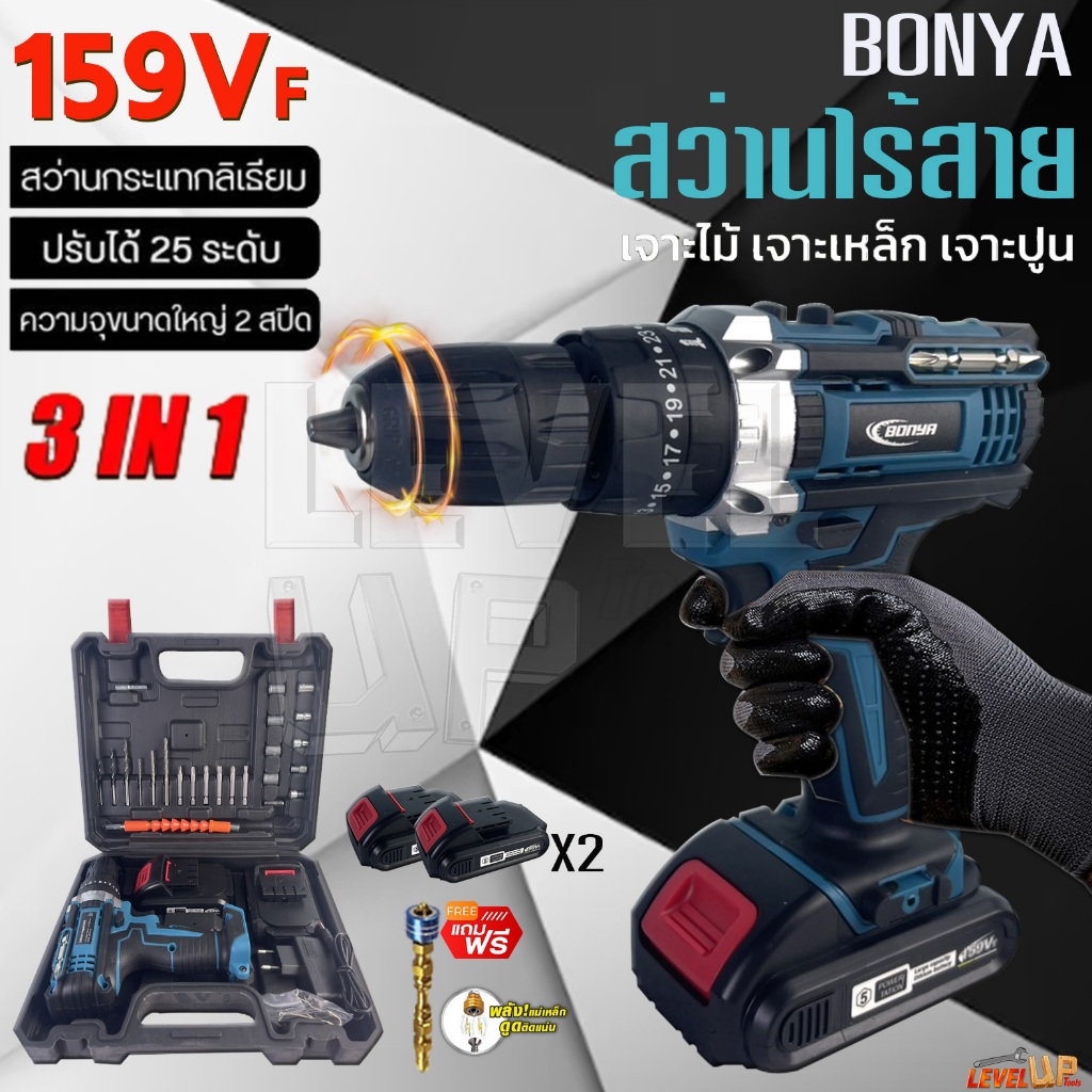 BONYA สว่านไฟฟ้าไร้สาย 159V 3 ระบบ แบตเตอรี่Li-ion 2 ก้อน มีระบบกระแทก เจาะปูน ขันสกรู (สามารถ ...