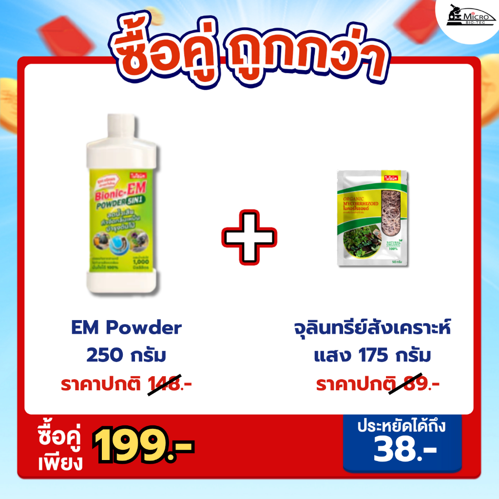 [ซื้อคู่ถูกกว่า] EM Powder 250g +Bionic ไมคอร์ไรซอยด์ 50 กรัม เร่งราก ...