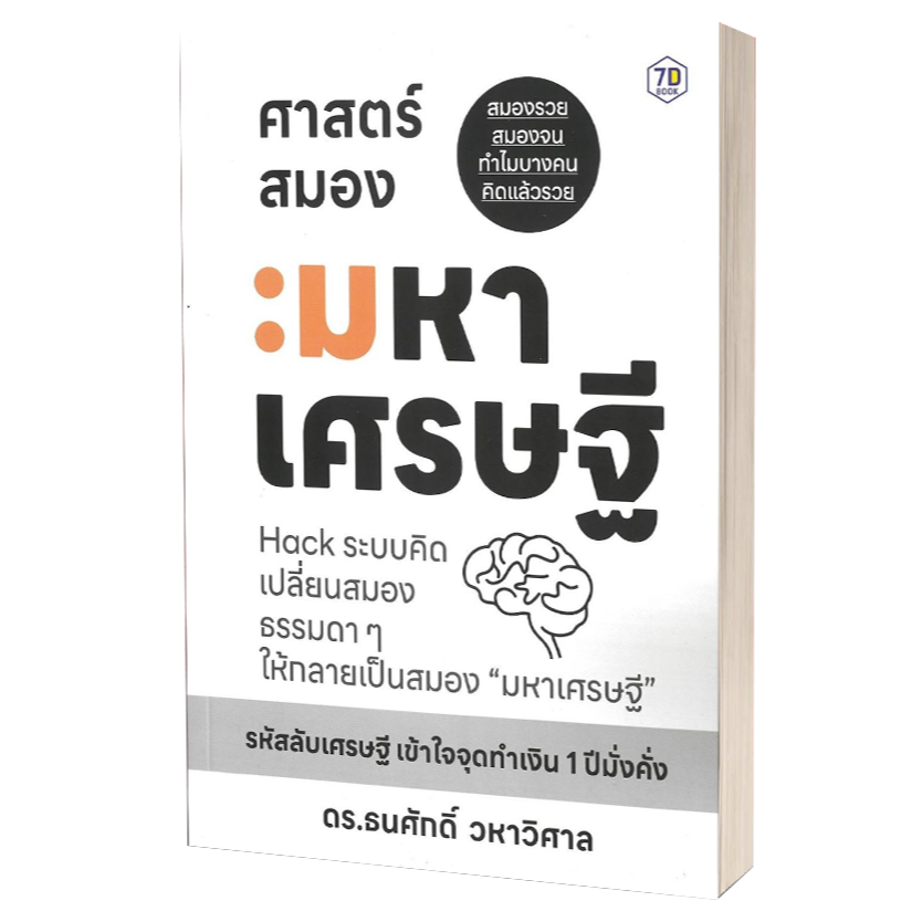 หนังสือ ศาสตร์สมองมหาเศรษฐี Hack ระบบคิดเปลี่ยน สำนักพิมพ์ 7D BOOK ...