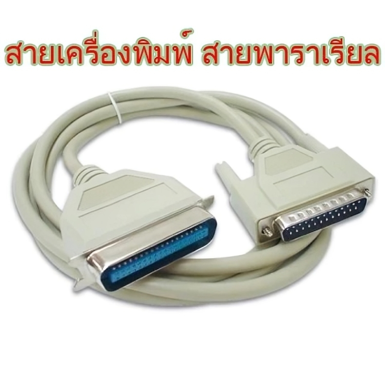 สายปริ้นเตอร์ Cable Parallel Printer DB25 เครื่องพิมพ์ 1.5m/3m/5m/10m | Shopee Thailand
