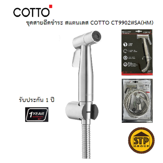 [ใหม่] สายฉีดชำระ COTTO สแตนเลส304 รุ่น CT9902#SA(HM) ฝักบัวฉีดชำระ ...