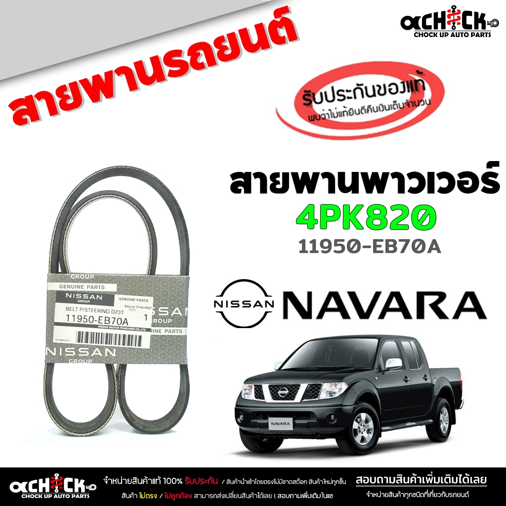 สายพาน สายพานพาวเวอร์ นาวาร่า Nissan Navara ของแท้100% รหัส 11950-EB70A ...