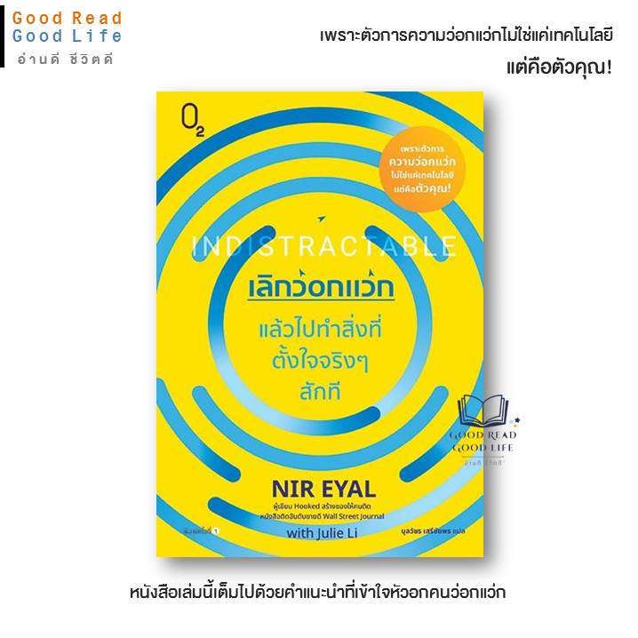 INDISTRACTABLE เลิกว่อกแว่ก แล้วไปทำสิ่งที่ตั้งใจจริงๆสักที / Nir Eyal ...